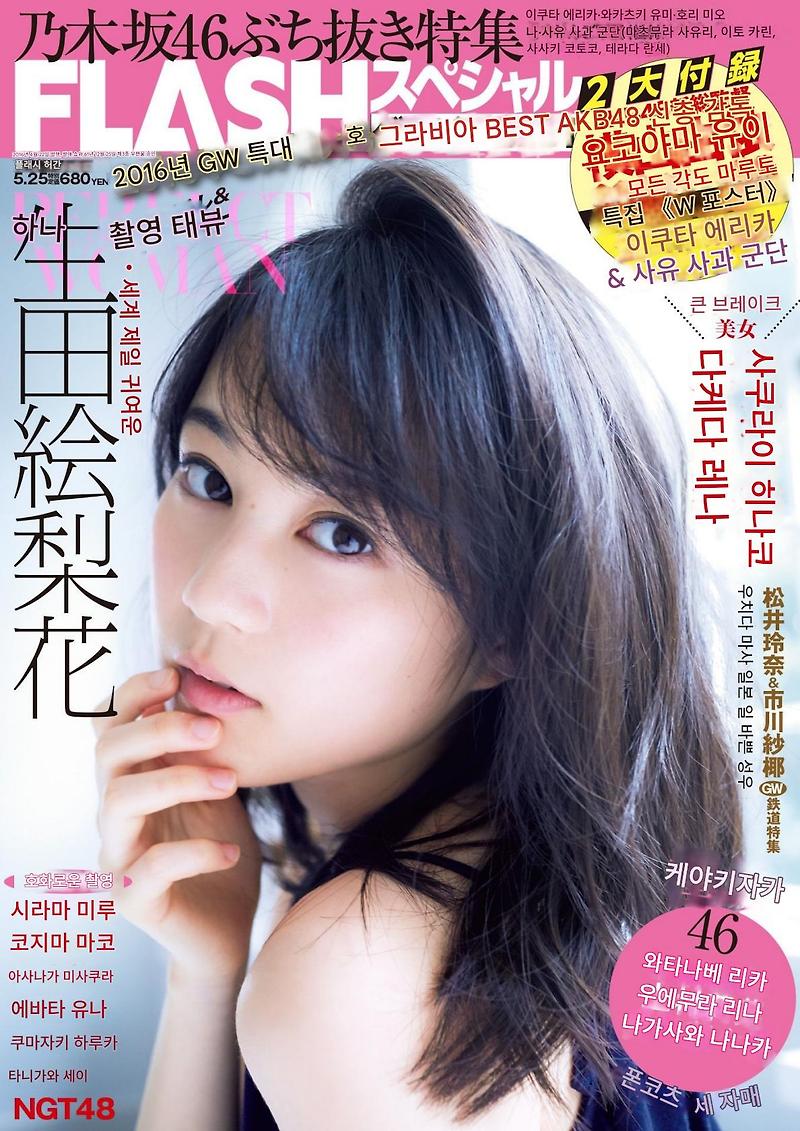 AKB48/NGT48 인터뷰(주간 FLASH 2016, 5, 25)