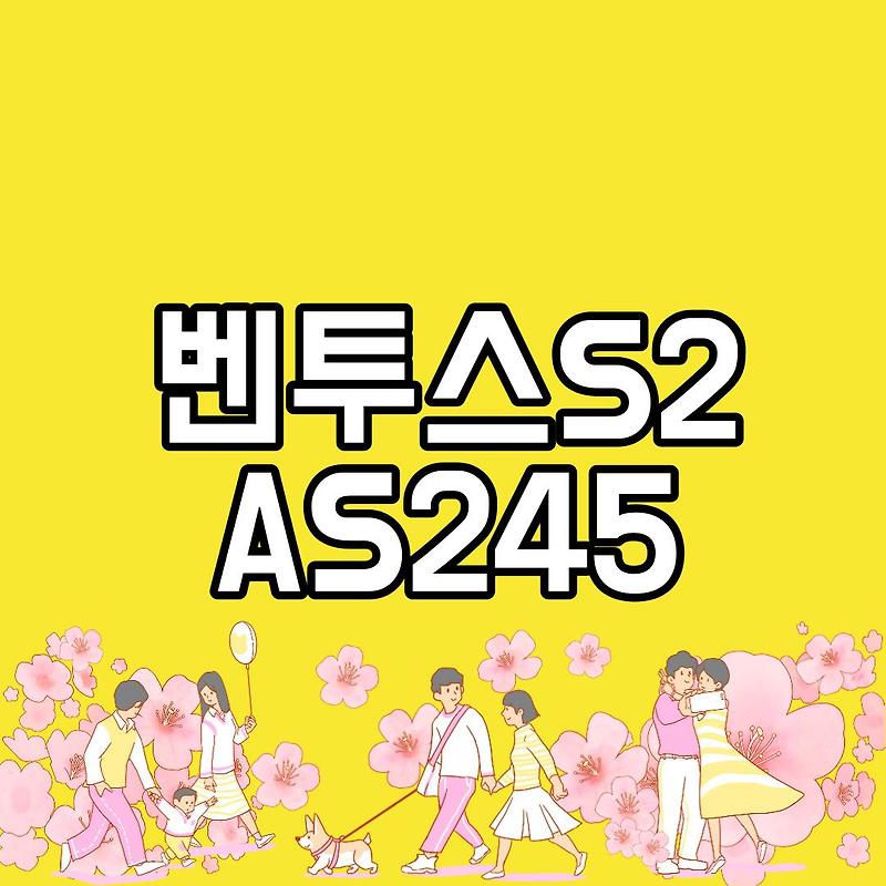 타이어 교체 효과적인 사계절타이어 벤투스S2AS2454518 조용함 안내