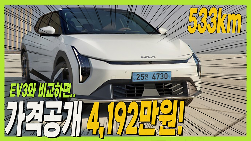 기아 EV4 가격공개! 4192만원, 533km 달린다! EV3와 비교해 보면!
