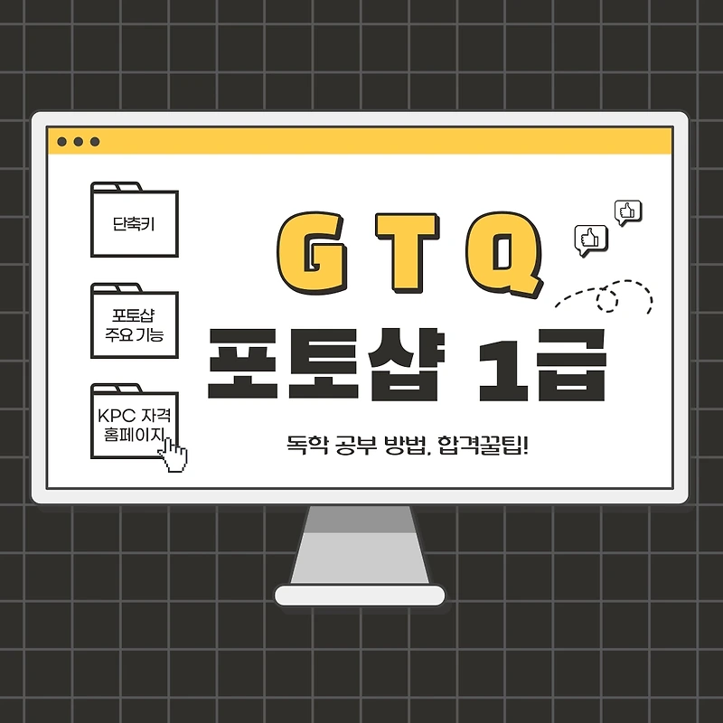 GTQ 포토샵 1급 합격 독학 꿀팁