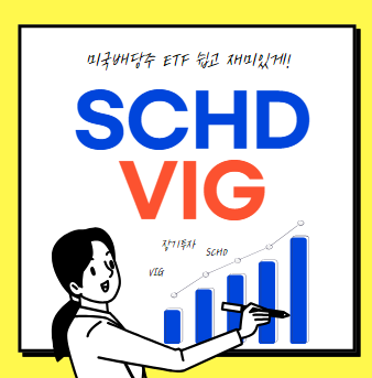 SCHD와 VIG, 당신의 돈을 불리는 마법의 열쇠🔑 배당주 투자 시작하기! 💵