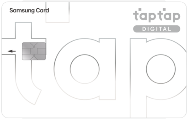 신용카드 사용후기 - 삼성카드 taptap DIGITAL (탭탭 디지털) 추천? 비추천?
