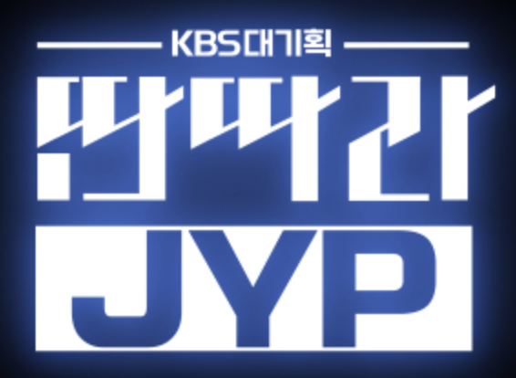 KBS 대기획 - 딴따라 JYP 다시보기 및 출연진 정보 알아봐요.﻿