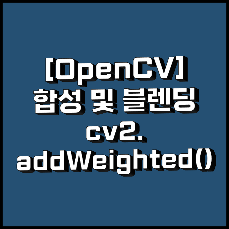 Opencv 이미지 블렌딩하기 Cv2addweighted 사용 및 설명 0242