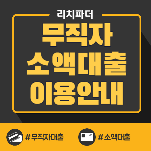 승인율 높은 무직자 소액대출 Top3