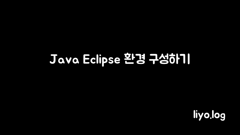 [Java] Eclipse 환경 구성하기 - 다운로드, 인코딩 설정 변경, 폰트 변경 , 블랙 테마 변경.