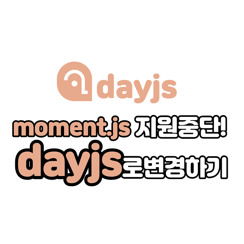 [javascript/Vue] moment.js 지원 중단으로 dayjs로 변경하기