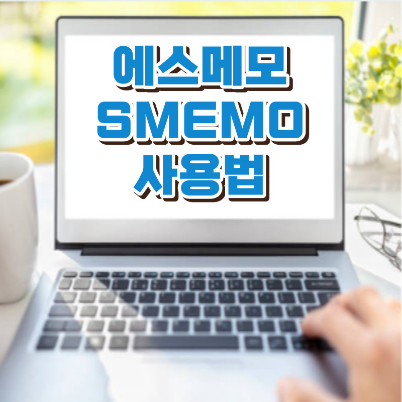 S메모 SMEMO 다운로드 캡쳐 백업방법 :: 경제 건강