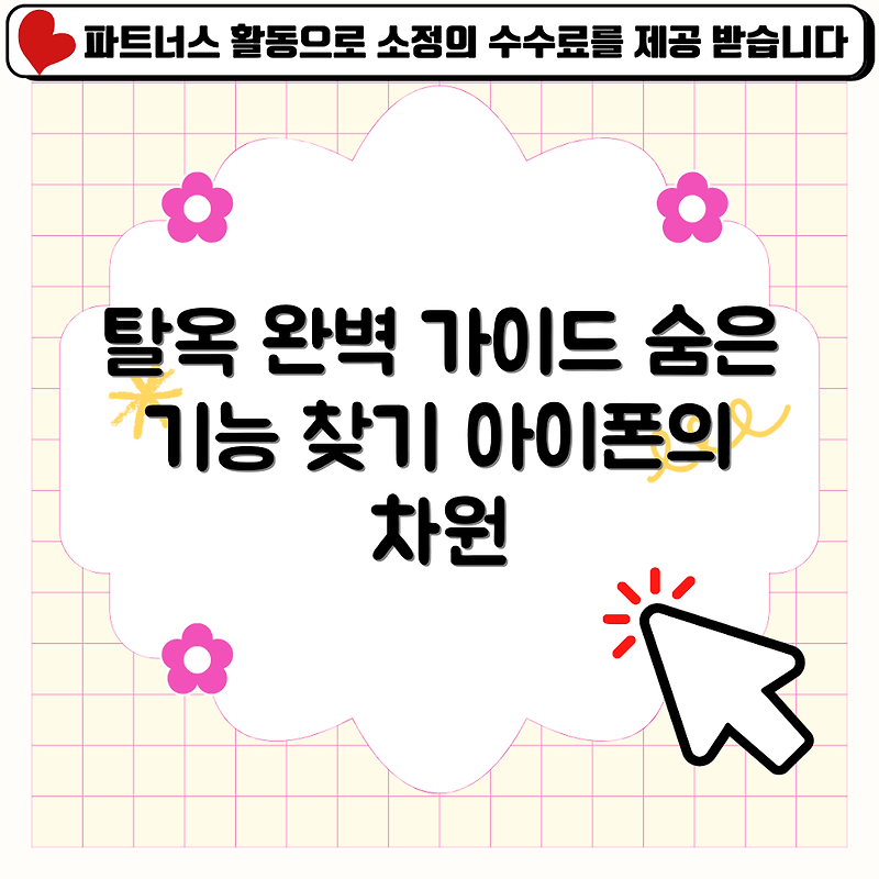 JAILBROKEN IPHONE 완벽 가이드: 숨겨진 기능 탐험하기