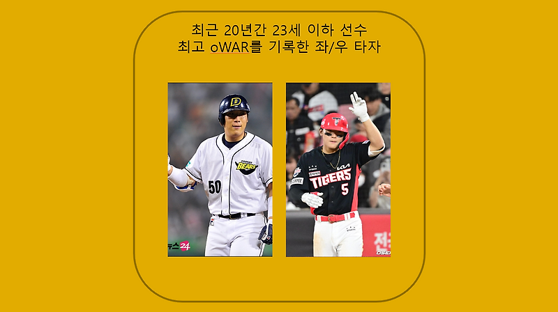 2024 시즌 김도영은 진짜 역대급인가? 2005 시즌부터 현재까지 20년간 KBO 10개 구단 팀별 23세 이하 선수 최고 oWAR 기록 선수 총정리 (oWAR과 WAR의 차이)