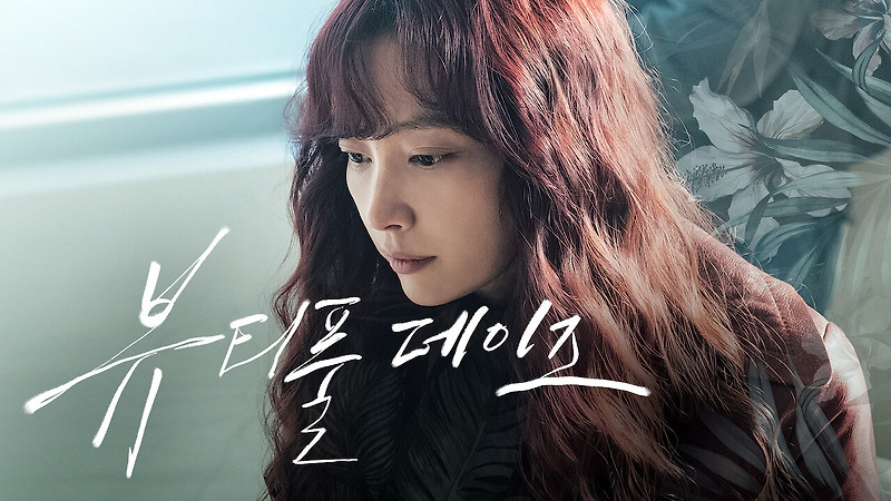 한국 영화 줄거리 후기 리뷰 스토리 스포 포함