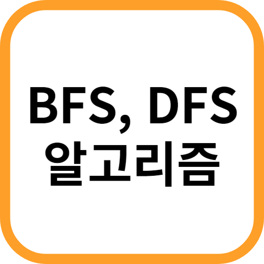 BFS, DFS 알고리즘 [알고리즘 이론] — 컴공생의 공부일상