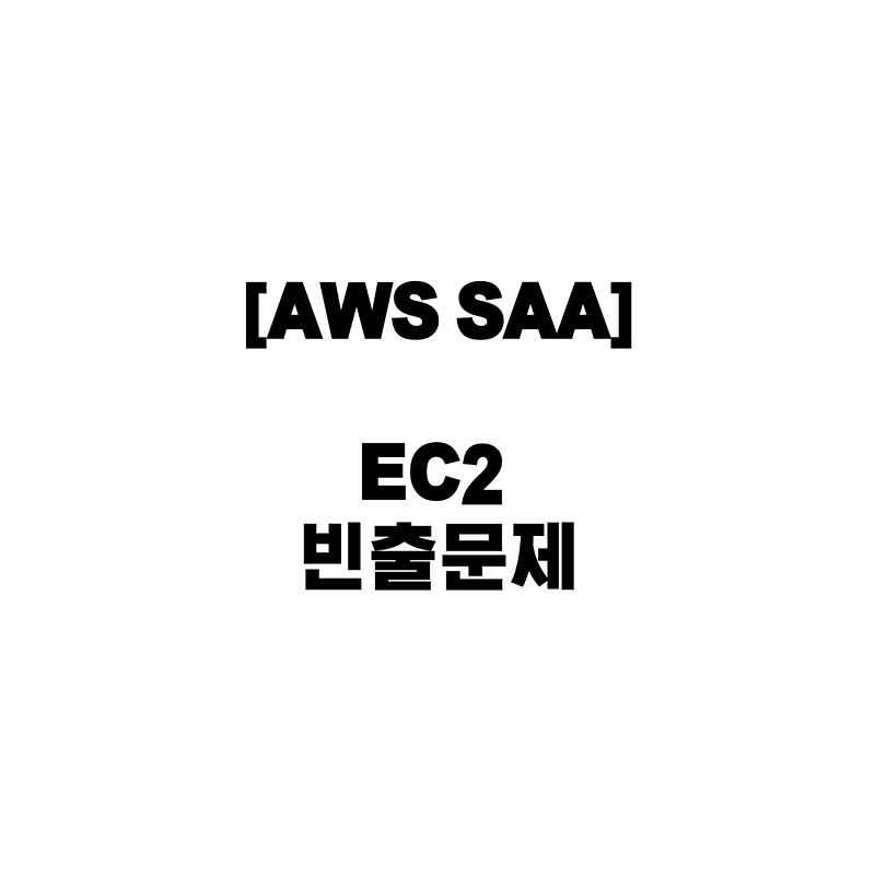 [AWS SAA] EC2 빈출 문제 마스터하기