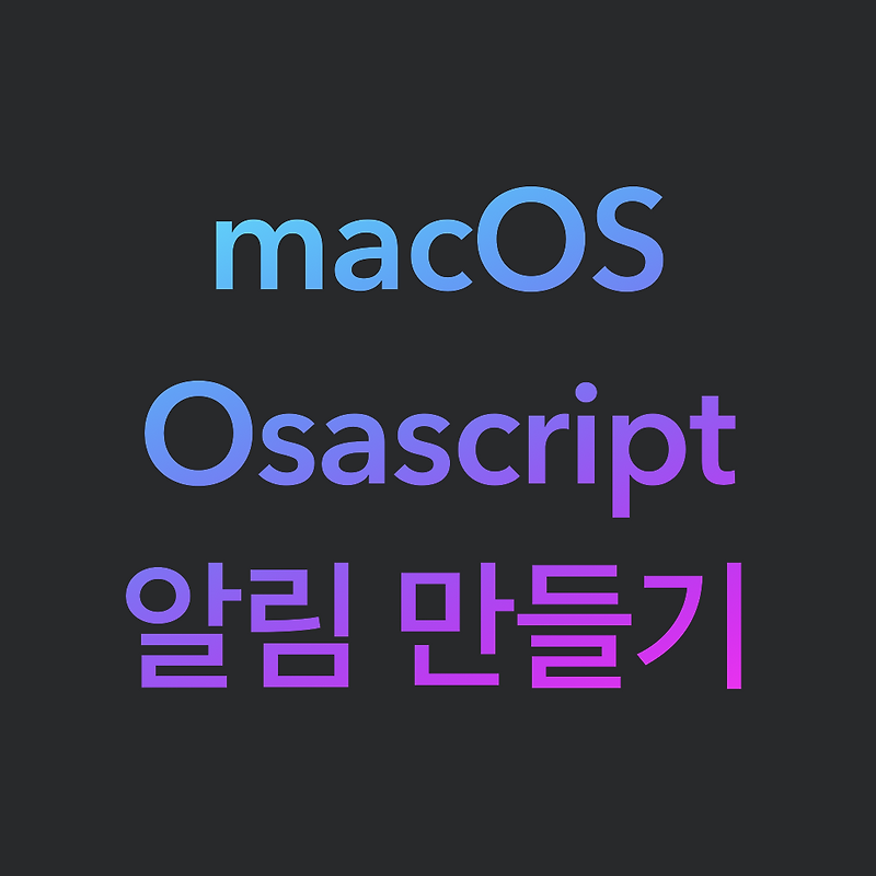 [Terminal] osascript을 사용하여 화면 우상단에 나오는 알림(notification) 만들기 (MacOS 전용) — 공간