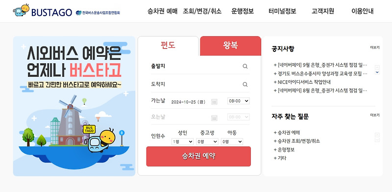시외버스 예약은 BUSTAGO 예약으로 간편예약