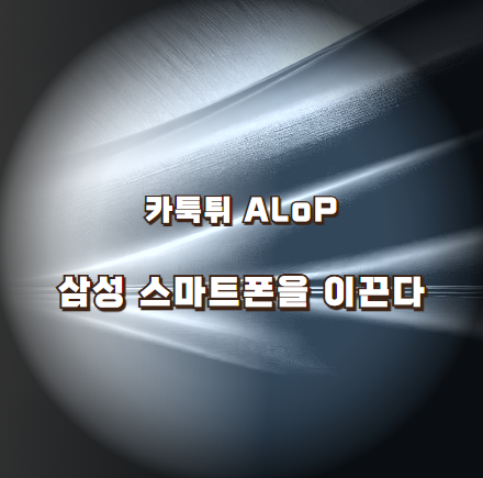 ALoP 삼성 스마트폰을 이끈다
