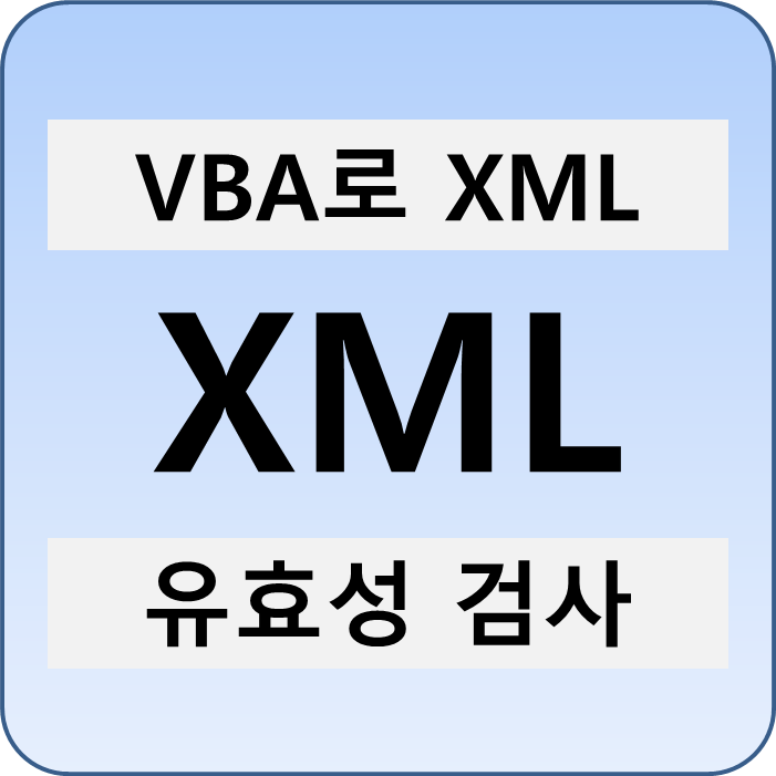Excel VBA로 XML 유효성 검사 + XML 타입 비교까지 정리!