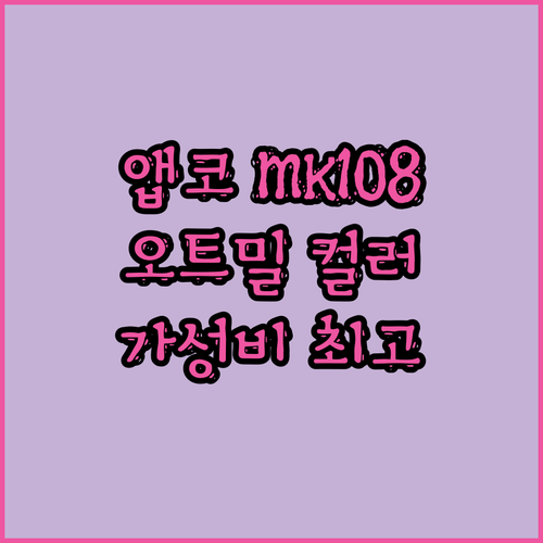 저소음 키보드 앱코 MK108 풀배열 멤브레인 키보드 오트밀 색상 실물 대박 가성비 최고