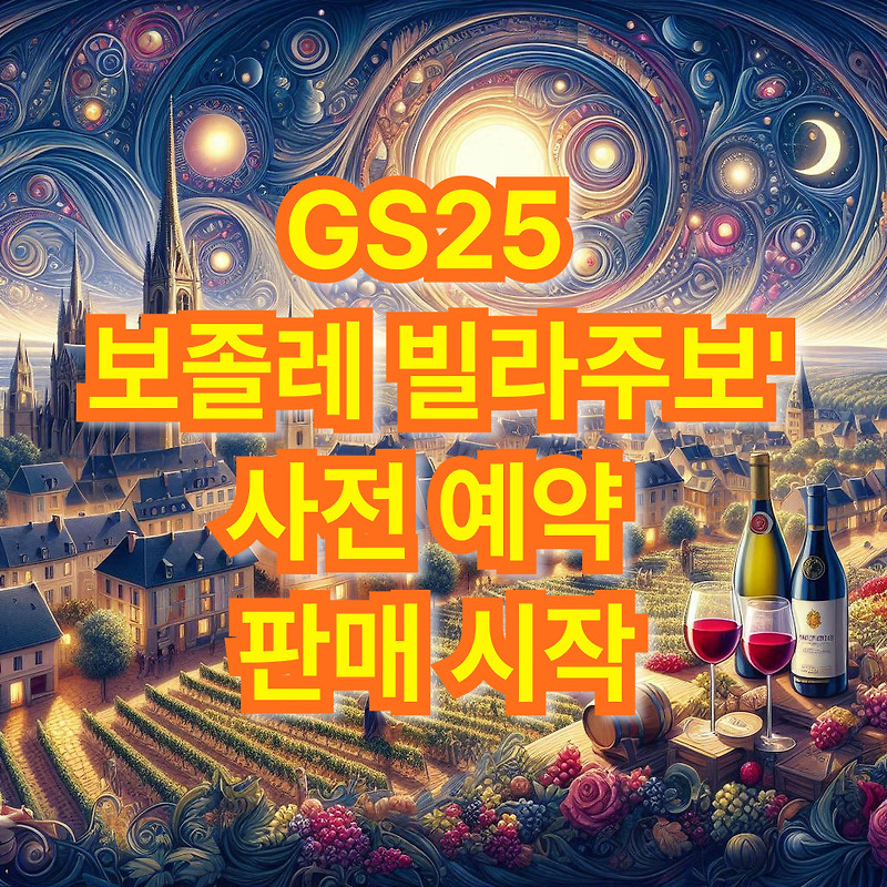 GS25, '보졸레 빌라주 누보' 사전 예약 판매 시작