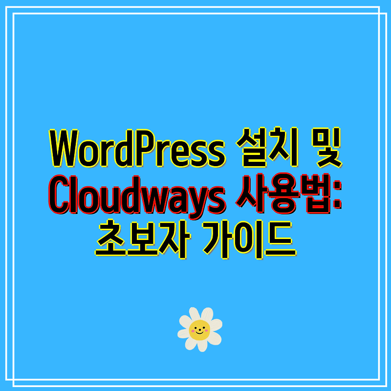 WordPress 설치 및 Cloudways 사용법: 초보자 가이드