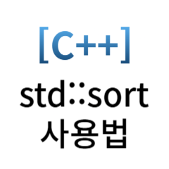 [C++] 배열, 컨테이터, 사용자 정의 데이터를 정렬하기 위한 std::sort