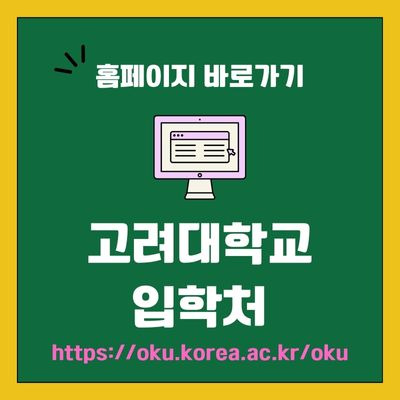 고려대학교 입학처 홈페이지 바로가기 (https://oku.korea.ac.kr/oku)
