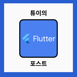 [Flutter] Dart 변수: final, const 선언 살펴보기 :: 튜이의 블로그