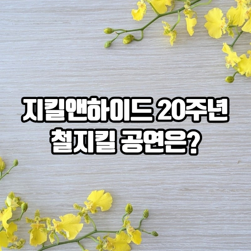 지킬앤하이드 20주년 철지킬 공연은 어땠을까