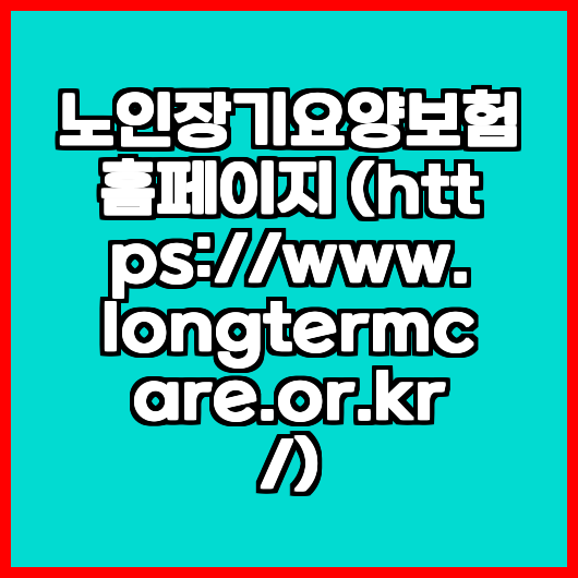 노인장기요양보험 홈페이지 (https://www.longtermcare.or.kr/)