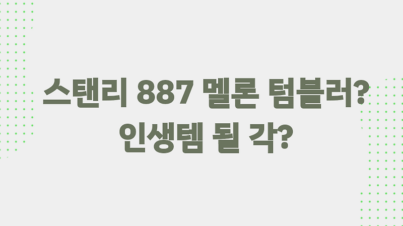스탠리 887 멜론 텀블러? 인생템 될 각?
