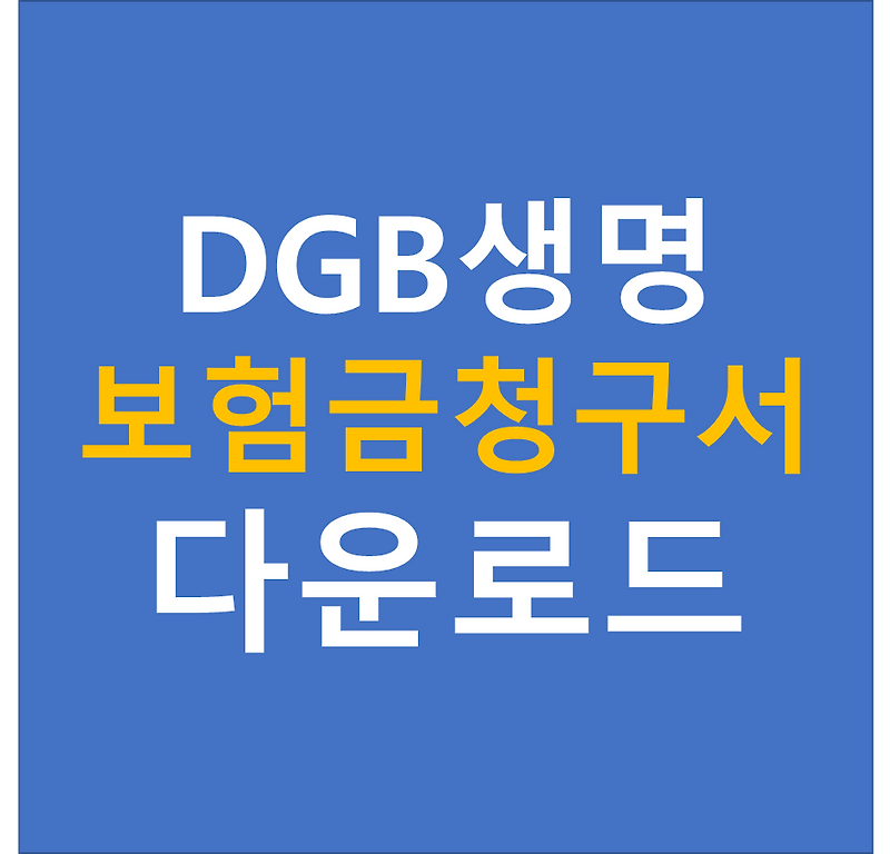 DGB생명 보험금청구서 양식 다운로드