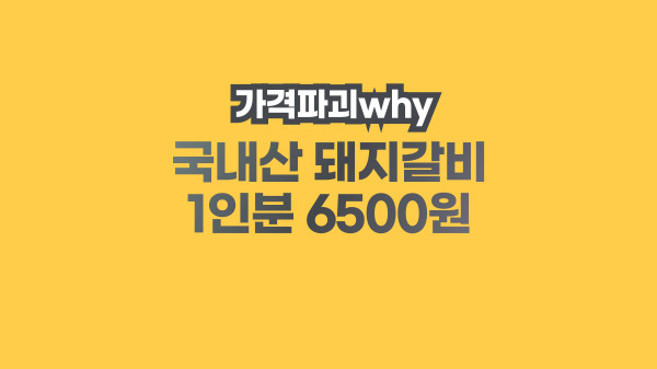 스페셜 생생정보 국내산 돼지갈비 1인분 6500원 생활의발견 가격파괴 why 김천 금강산가든