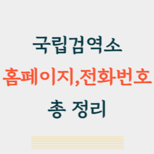 국립검역소 홈페이지 바로가기, 고객센터 전화번호 정리했어요(https://nqs.kdca.go.kr/nqs/). - KoreaSite