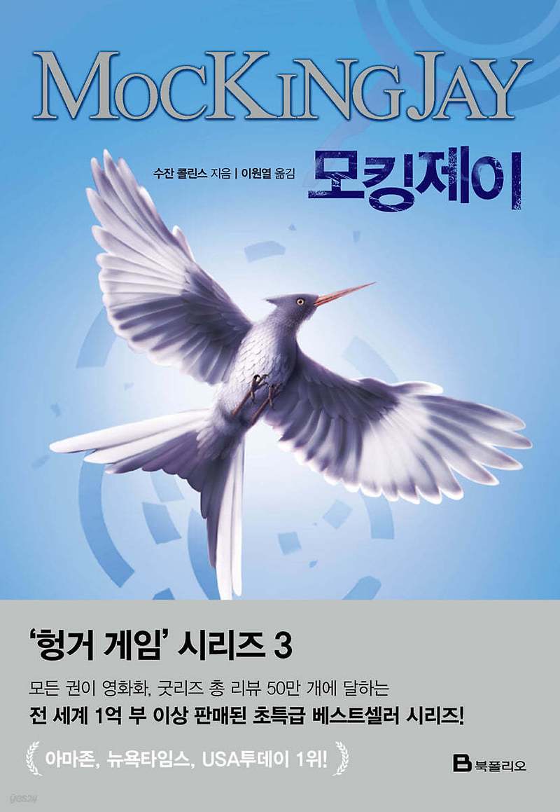 『모킹제이』 – 수잔 콜린스가 전하는 혁명의 절정과 희망