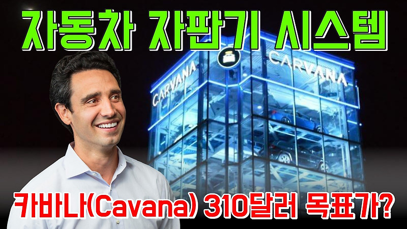 🚗카바나(Cavana) 310달러 목표가?자동차 자판기 시스템[출처] 🚗카바나(Cavana) 310달러 목표가?자동차 자판기 ...