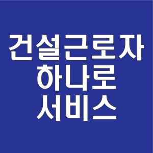 CW 건설근로자하나로서비스 홈페이지 (https://1122.cwma.or.kr)