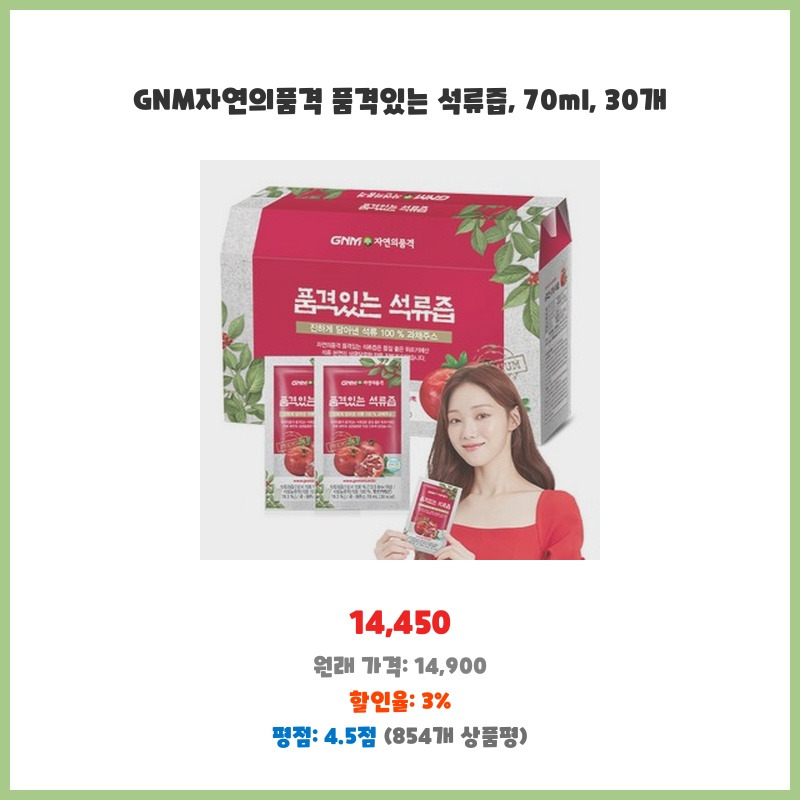 편리한 사용 GNM자연의품격 품격있는 석류즙 70ml 지금만 할인 중