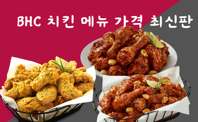 BHC치킨 메뉴 추천 가격표 가격정책 추천메뉴 쏘마치 골드킹