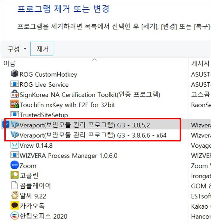 Veraport, Wizvera 프로그램 삭제해도 되는지 알아보자.