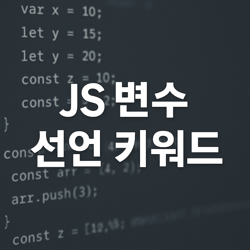 [Javascript] JS 변수 선언 키워드(var, let, const)