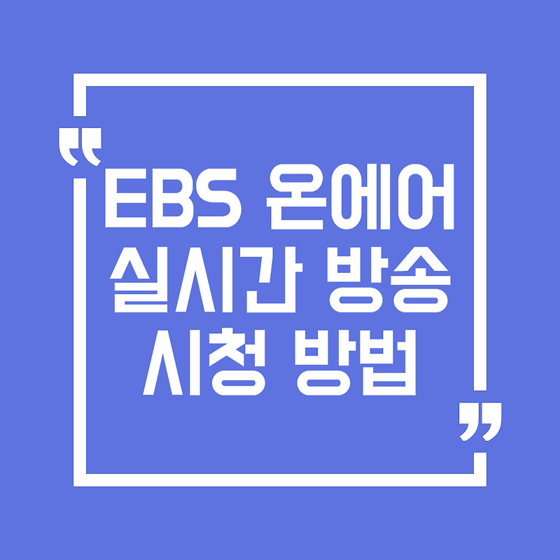 EBS 온에어 실시간 방송 시청 방법, 초간단!