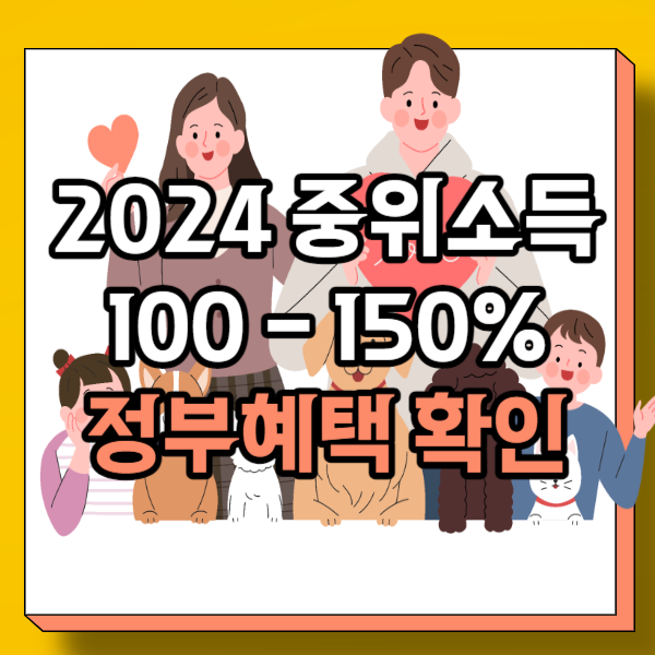 중위소득 150% 100% | 2024 중위소득표 기준 | 정부혜택 필독