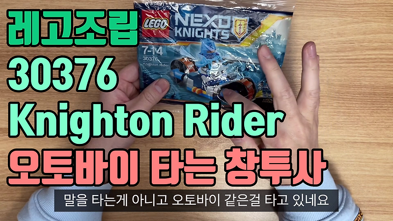 레고조립 30376 Knighton Rider. 오토바이를 탄 창투사