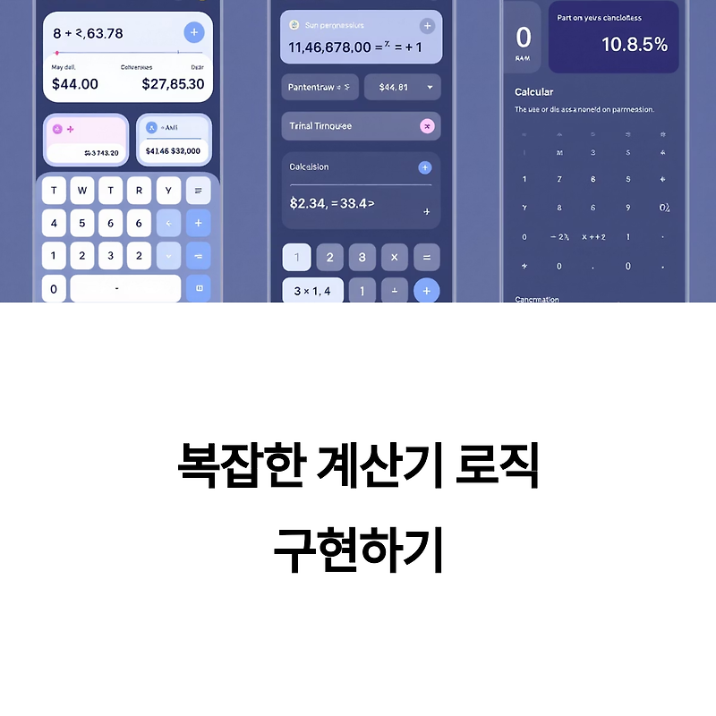 Flutter 개발자 계산기 만들기 Part 3 고급 연산 기능 괄호 및 연산 순서 처리