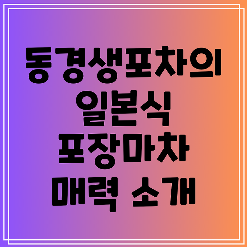 동경생포차에서 즐기는 일본식 포장마차의 매력