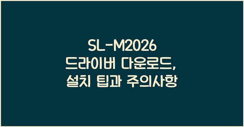 SL-M2026 드라이버 다운로드, 설치 팁과 주의사항
