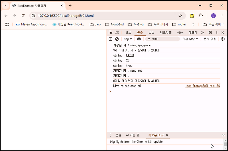 [JavaScript] 웹 스토리지(localStorage, sessionStorage) 사용해 보기
