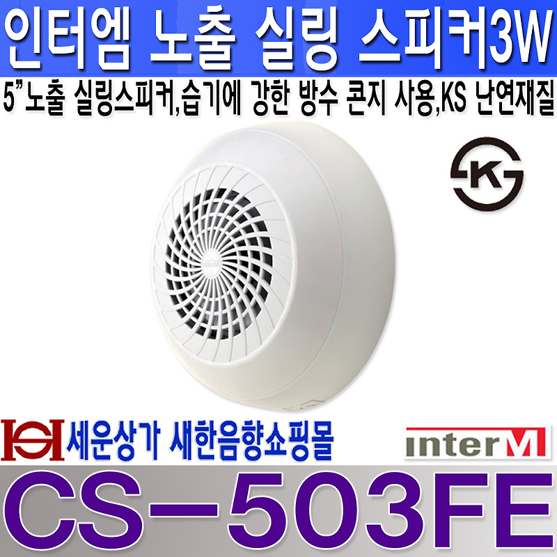 CS-503FE 인터엠 노출 실링스피커 3W, 벽면 및 천정 손쉬운 설치, CS503FE