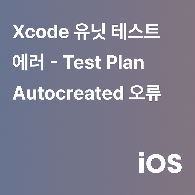 Xcode 유닛 테스트 에러 - There is no scheme and/or test plan that contains ...