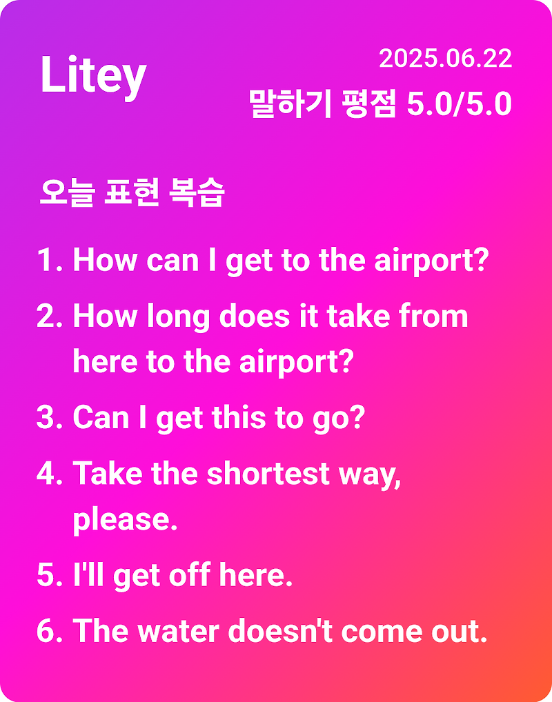 Litey(라이티) 따라말하기 18일차